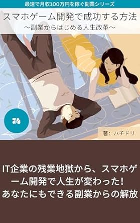 Sumaho Game Kaihatsu de Seikou suru Houhou: Fukugyou kara Hajimeru ...