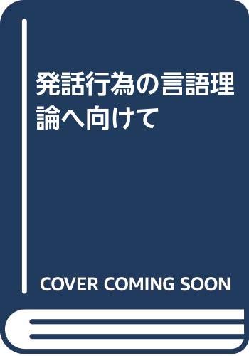 発話行為の言語理論へ向けて | ジェラルド・M. セイダック, Sadock,Jerrold M., 裕昭, 木下 |本 | 通販 | Amazon
