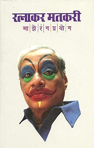 Maaze Rangprayog : Ratnakar Matkari: Amazon.in: Books