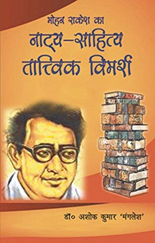 mohan rakesh ka natya shaitya tatvik vimarsh (1st edition 2016) : dr ...