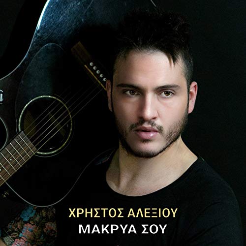 Makria Sou de Christos Alexiou en Amazon Music Unlimited