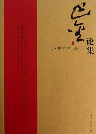 Amazon.com: Ba Jin Essays (Chinese Edition): 9787309096095: Sakai ...