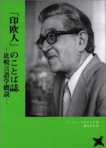 「印欧人」のことば誌: 比較言語学概説 (言語学翻訳叢書 第 9巻) | アンドレ マルティネ, Martinet,Andr´e, 孝夫, 神山 |本 | 通販 | Amazon