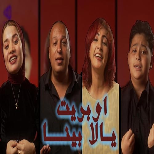 Play Yalla Bena by Trackat feat. Amira Saeed, Tamer Elsayed, Hend Omran ...