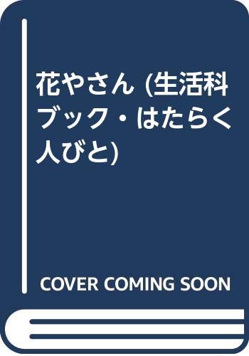 Amazon.com: 花やさん (生活科ブック・はたらく人びと): 9784338087162: Masaki Honma: Books