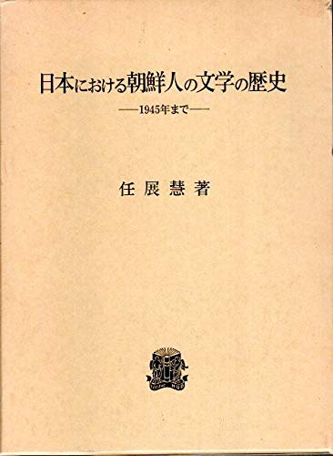 Nihon ni okeru Chosenjin no bungaku no rekishi: 1945-nen made (Japanese ...