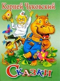 Amazon.com: Skazki: 9785945633810: Korney Chukovsky: Books