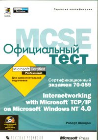 MCSE Readiness Review, Exam 70-059, Internetworking with Microsoft TCP ...