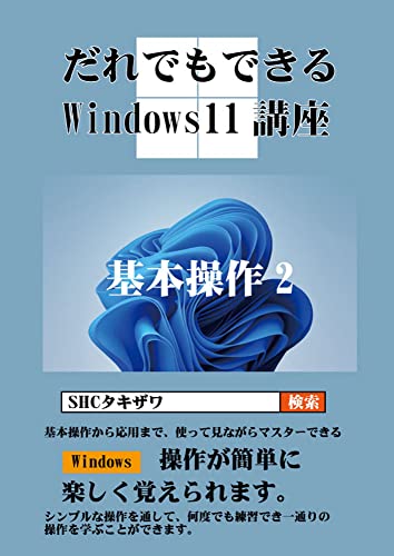 Windows11 basic operation two (Japanese Edition) eBook : SHC-Takizawa ...