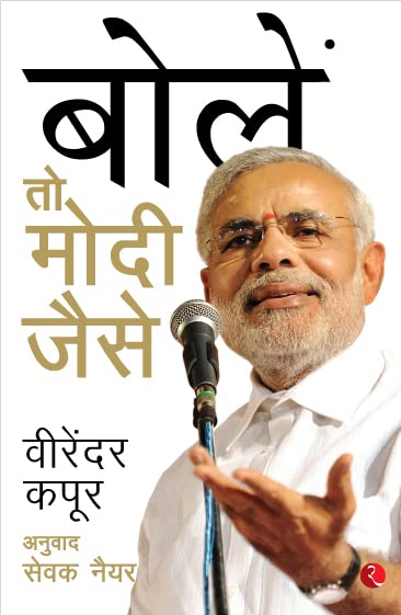 BOLEN TO MODI JAISE : Virender Kapoor, Sevak Naiyar: Amazon.in: Books