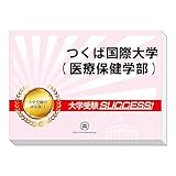 ・ブランド:受験専門サクセス・製造元:ディスカバリー出版・つくば国際大学(医療保健学部)対策問題集の決定版！「志望校の過去問がない」「試験が直前に迫って時間がない」「第2志望対策を効率よくやりたい」そんな受験生に選ばれている、受験生からの聞...