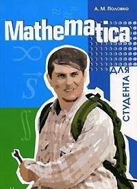 Amazon.com: Mathematica for the student. / Mathematica dlya studenta ...