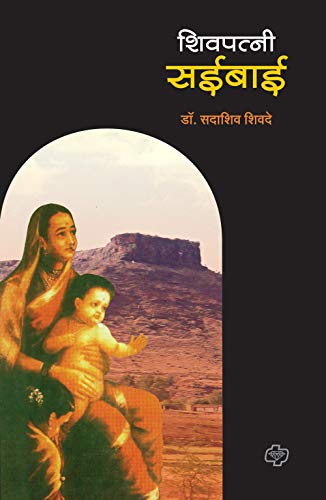 Shivpatni Saibai (Marathi Edition) eBook : Dr Sadashiv Shivde: Amazon ...