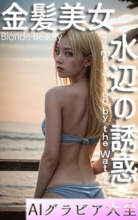 Kinpatsu bijo no AI gurabia Mizube no yuuwaku AI gurabia taizen (Japanese Edition) - Kindle ...