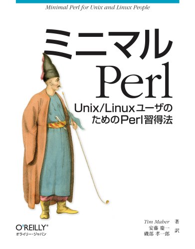 ミニマルperl ―unixlinuxユーザのためのperl習得法 Tim Maher 安藤 慶一 磯部 孝一郎 本 通販 Amazon