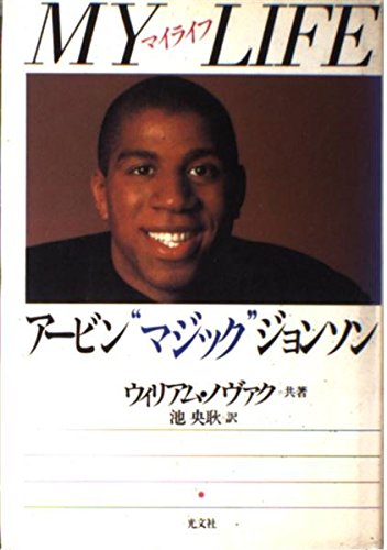 Amazon.com: My Life: 9784334960636: Earvin "Magic" Johnson with William ...