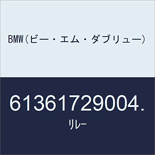 Amazon.co.jp: BMW(ビー・エム・ダブリュー) リレー 61361729004. : DIY・工具・ガーデン