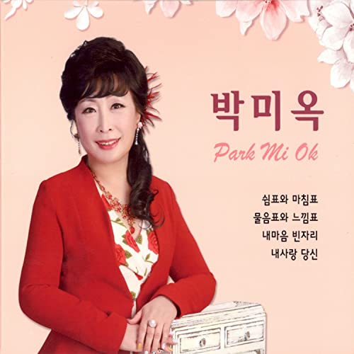 Amazon.com: 쉼표와 마침표/물음표와 느낌표 : Park Miok: Digital Music