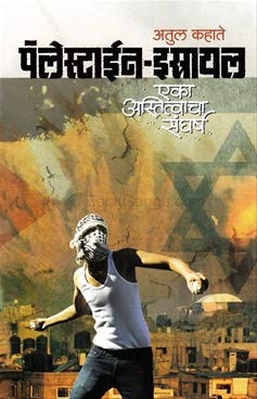 Palestine Israel : Atul Kahate: Amazon.in: Books