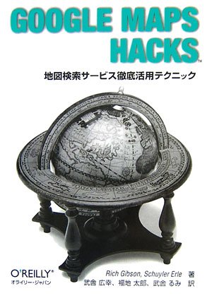 Amazon.com: Google Maps Hacks -地図検索サービス徹底活用テクニック-: 9784873112930: Ellie ...