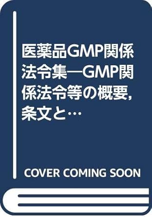 Amazon.co.jp: 医薬品GMP関係法令集 改訂版 : 本