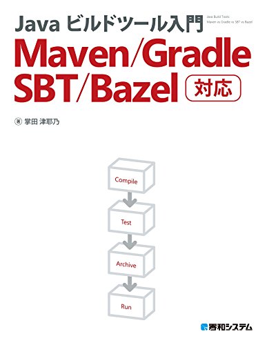 Amazon.co.jp: Javaビルドツール入門 Maven/Gradle/SBT/Bazel対応 eBook : 掌田津耶乃 ...