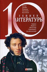 Amazon.com: 10 geniuses of literature / 10 geniev literatury ...