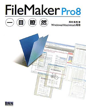 Amazon.com: FileMaker Pro 8 一目瞭然―Windows/Macintosh両用: 9784861003721: Yuusuke Nisimura: Books