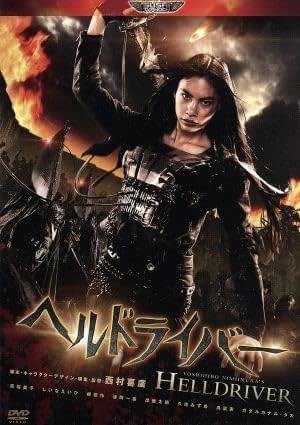 Amazon.co.jp: Helldriver/Yumiko Hara, Eihi Shinae, Kazuki Namaoka, Yoshihiro Nishimura (Director ...