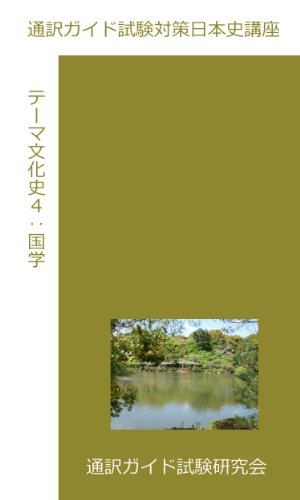 Tsuyaku Guide Shiken Taisaku Nihonshi Kougi Theme Bunkashi Yon Kokugaku ...