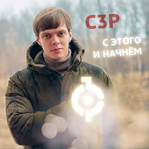 Amazon.co.jp: С этого и начнём : c3p: デジタルミュージック