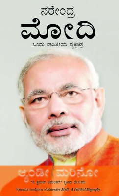 NARENDRA MODI: A POLITICAL BIOGRAPHY (Kannada Edition): ANDY MARINO ...