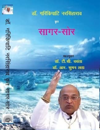 Buy Dr. Garikipati Narasimha Rao's SAGAR SOAR Book Online at Low Prices ...