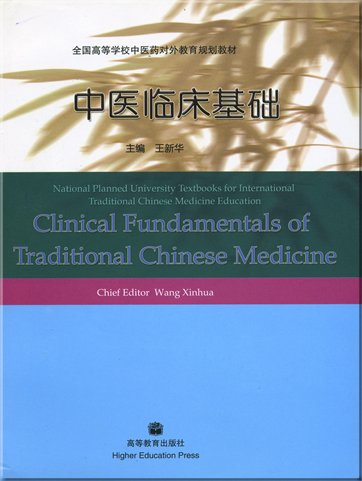 Clinical Fundamentals of Traditional Chinese Medicine (Chinese-english ...