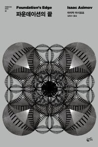 Amazon.com: Foundation's Edge (Korean Edition) :Foundation Series 4: ...