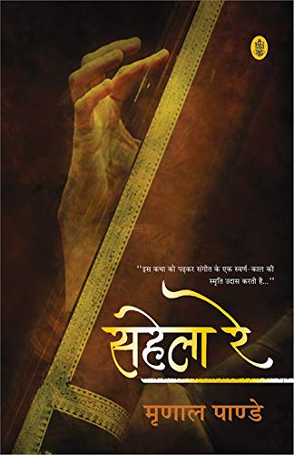 Amazon.com: Sahela Re (Hindi Edition) eBook : Mrinal Pandey: Kindle Store