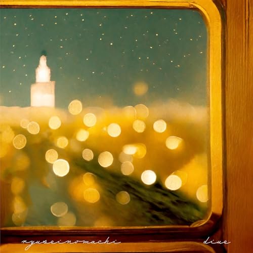 Amazon.co.jp: 流星の街 : diue: デジタルミュージック