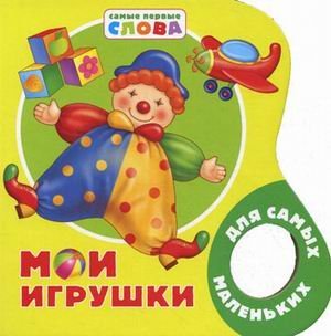 Amazon.com: Moi igrushki: 9785353038955: Unknown: Books