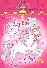 Amazon.com: o spithas / ο σπίθας: 9789600437188: Poppy Shire: Books