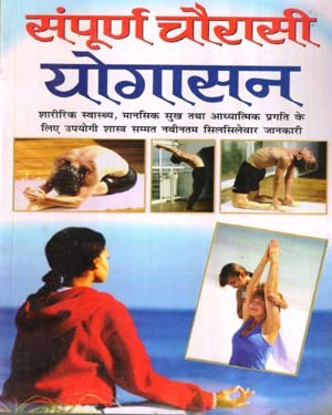 Buy Complete 84 ( Chaurasi ) Yogasan Book Book Online at Low Prices in ...
