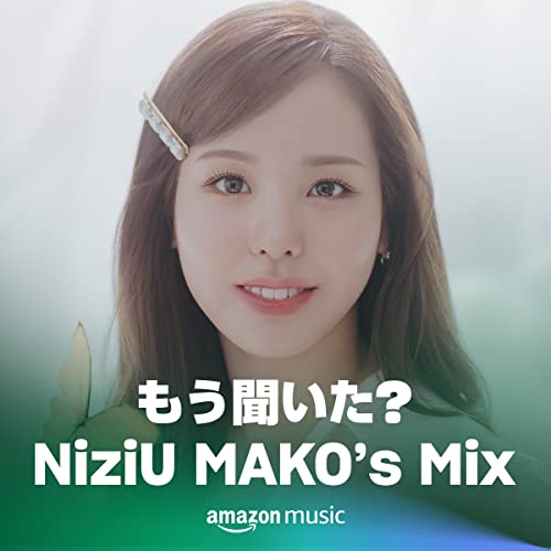Amazon Music Unlimitedでもう聞いた？ NiziU MAKO's Mixプレイリストを再生する