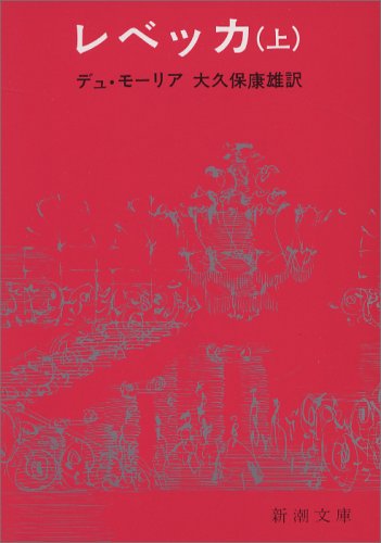 Amazon.com: Rebecca [Japanese Edition] (Volume # 1): 9784102002018: Books