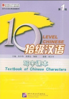 Ten Level Chinese Level 1 - Textbook of Chinese Characters (Chinese and ...