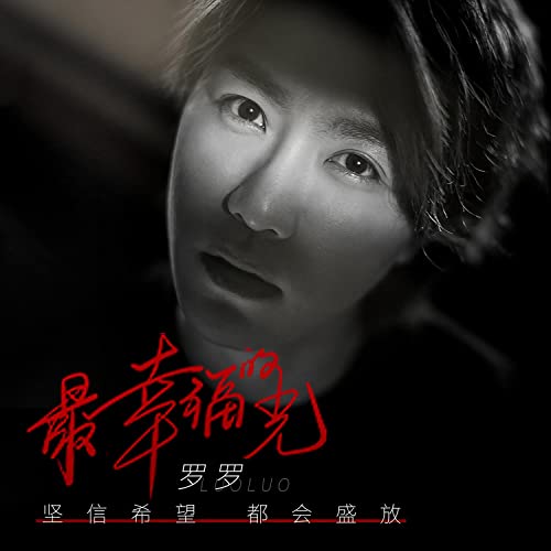 Amazon Music - Roy Luoの最幸福的光 - Amazon.co.jp