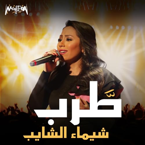 Play Tarab Shaimaa Elshayeb by Shaimaa Elshayeb on Amazon Music