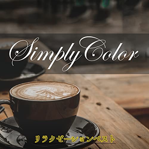 Amazon MusicでSimply Colorのリラクゼーションベストを再生する
