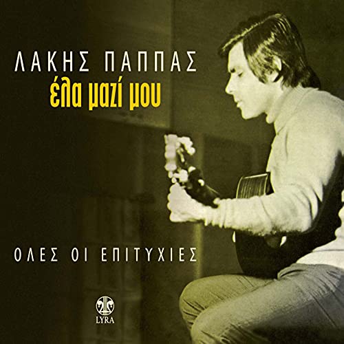 Play Ela Mazi Mou (Oles Oi Epityhies) by Lakis Pappas on Amazon Music