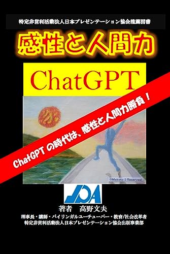 Amazon.co.jp: ChatGPTの時代は感性と人間力勝負！: ChatGPT eBook : 高野文夫: 本