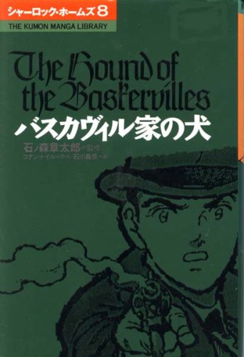 Sherlock Holmes (8) (The Kumon manga library) [Tankobon Hardcover]: Arthur Conan Doyle ...