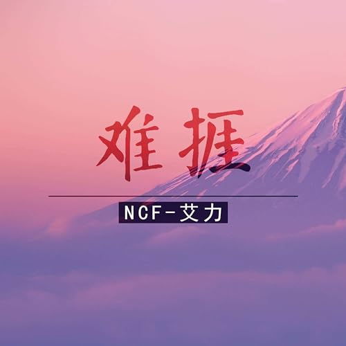 Amazon MusicでNCF-艾力の难捱を再生する